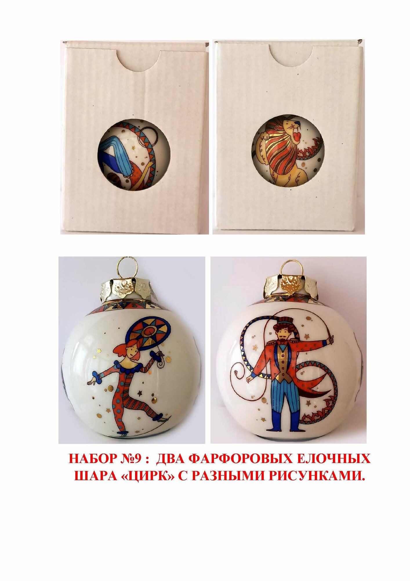 Набор фарфоровых елочных шаров "цирк" №9. Два шара: дрессировщик со львом и девушка на канате-с обручем.