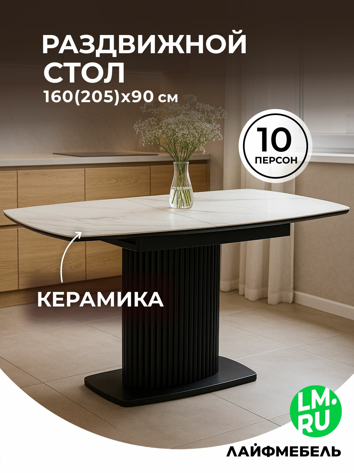 Керамический стол Лайфмебель Фестер 160(200)х90 snow white / черный