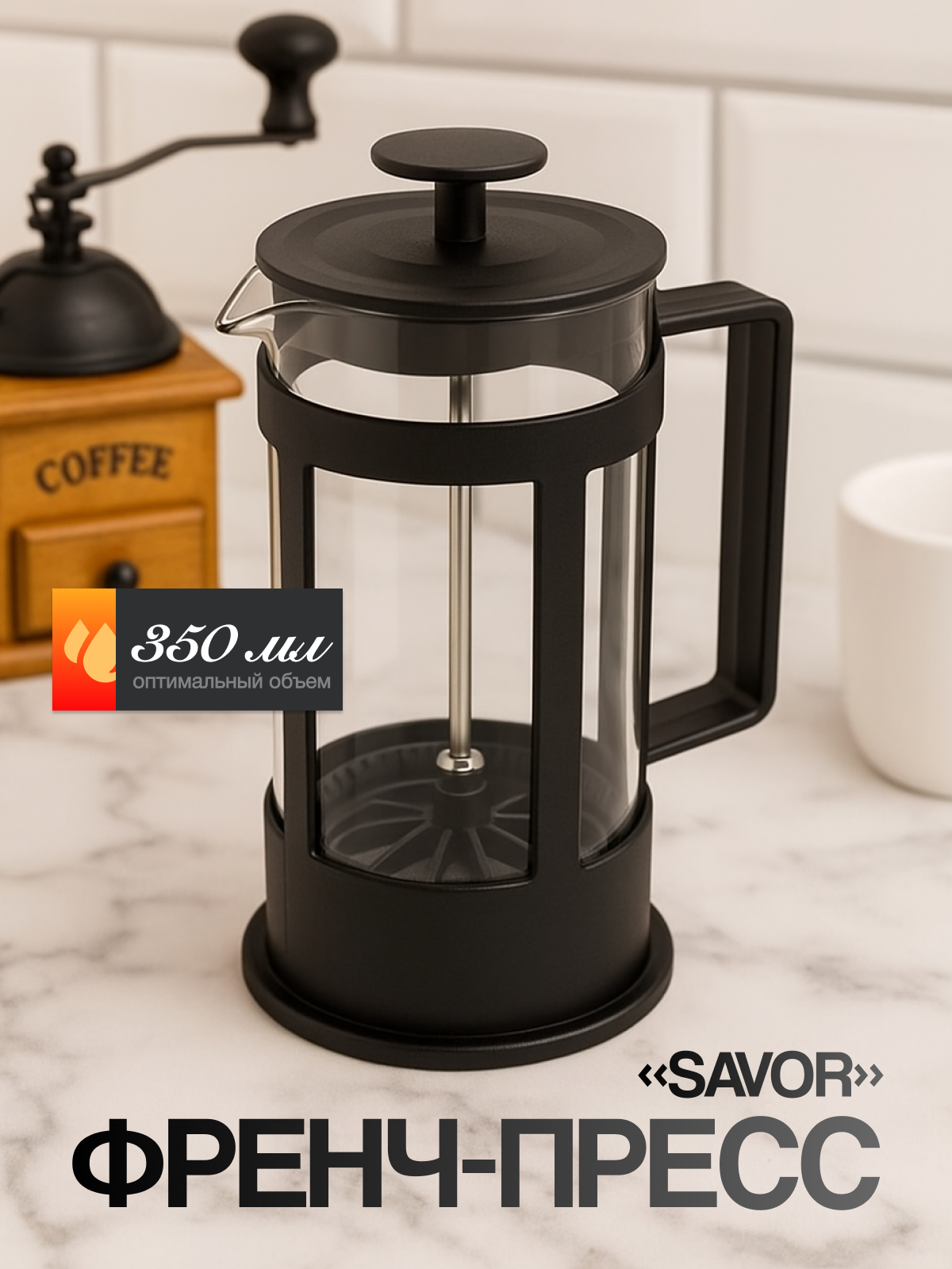 Френч-пресс Eat & Bite "Savor", пластиковый, 350 мл, черный/прозрачный