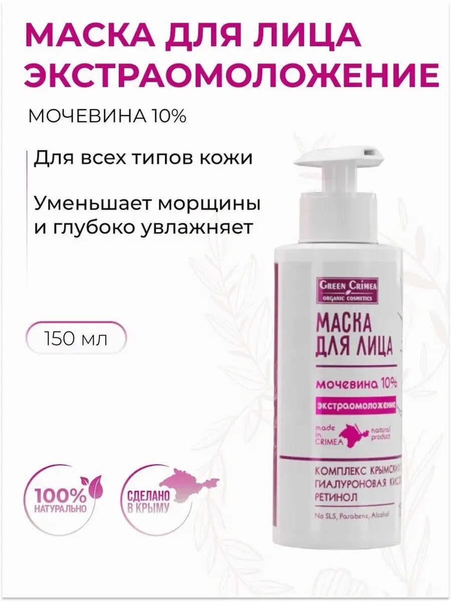 Маска для лица экстраомоложение с 10% мочевиной 150 мл