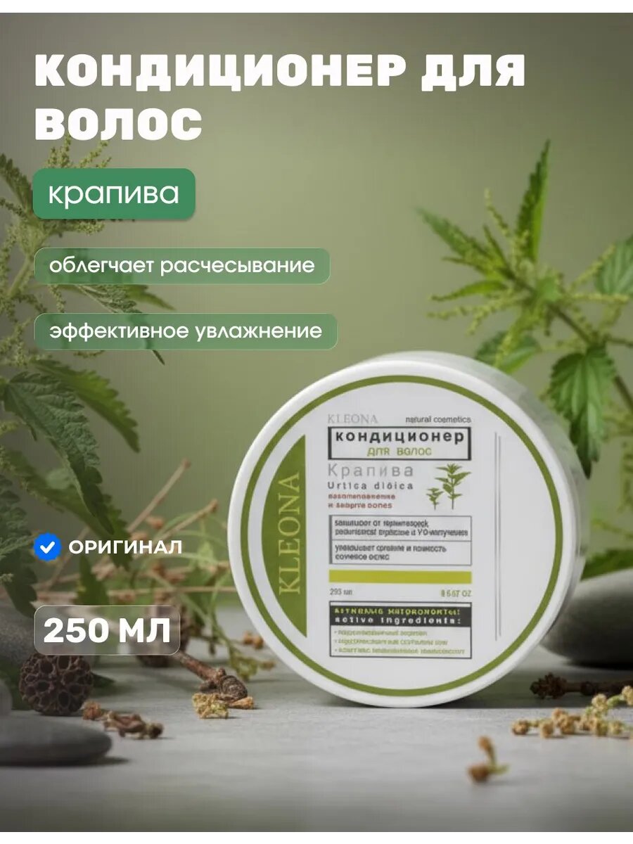 Кондиционер для волос Крапива, восстановление и защита