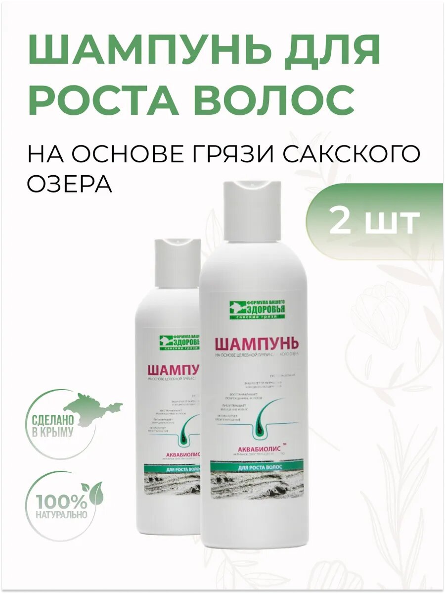 Шампунь для роста волос на основе грязи Сакского озера