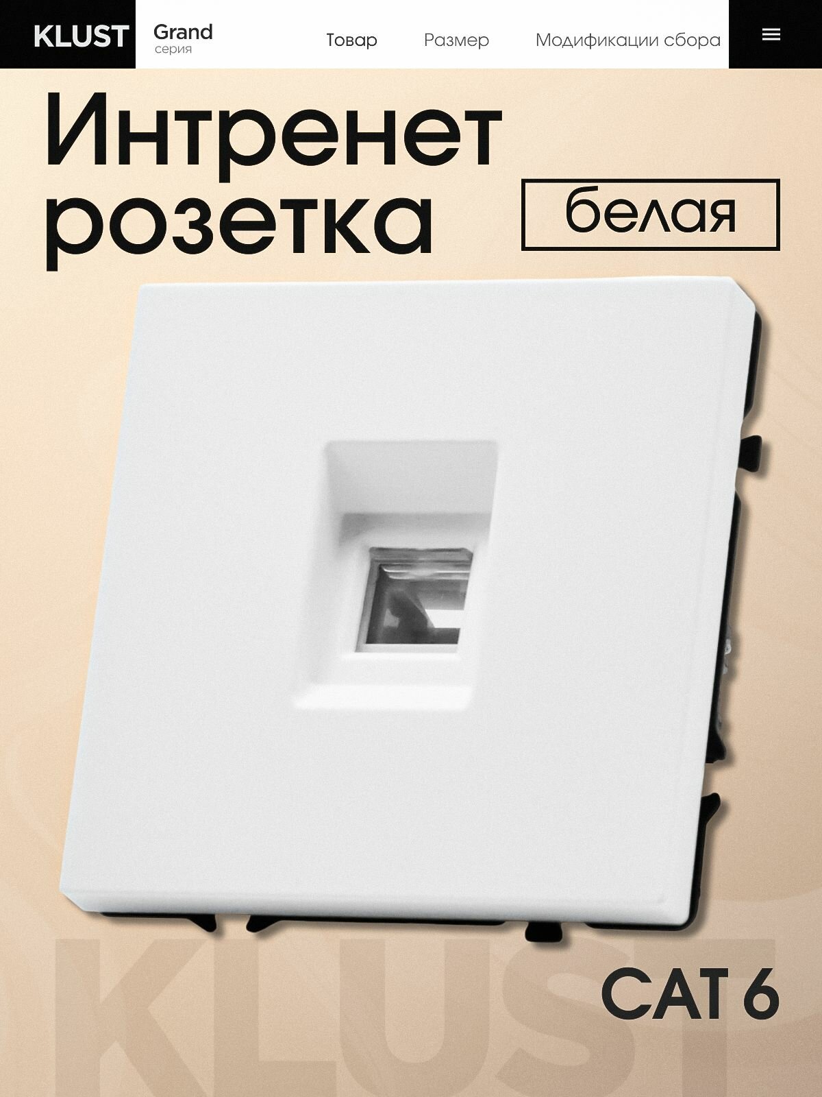Розетка для интернета KLUST Grand компьютерная, для кабеля RJ-45 CAT6 механизм без рамки, белая