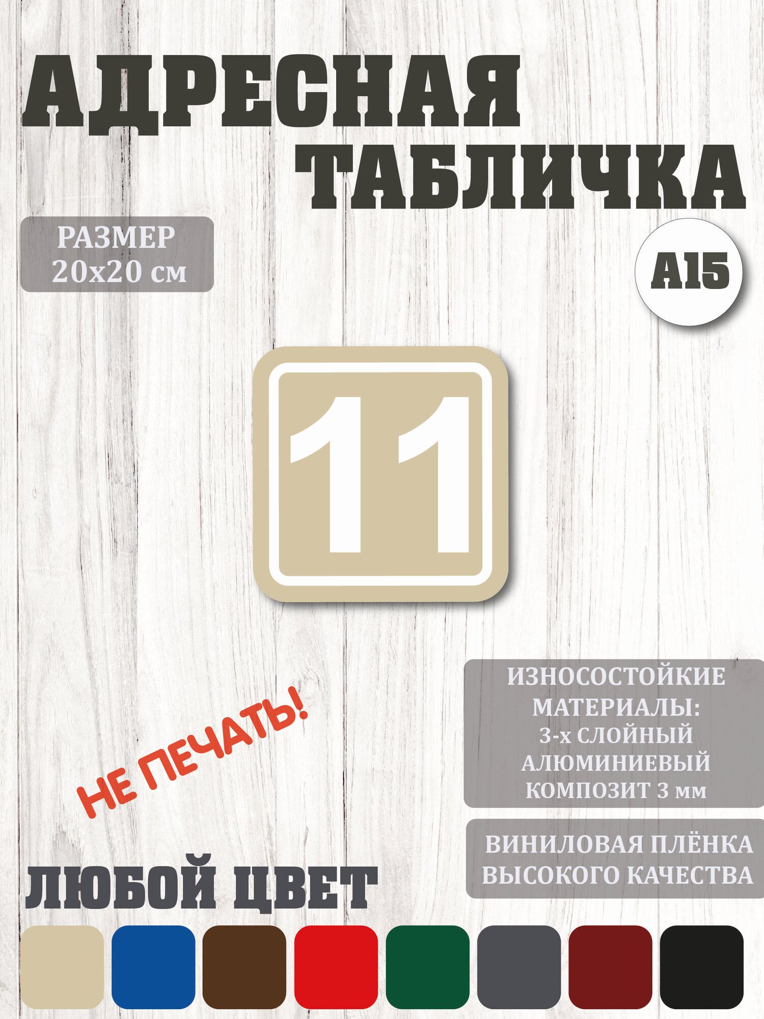 Адресная табличка на дом металлическая с номером