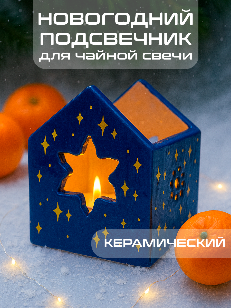 Новогодний подсвечник "Рождественский домик", ручная работа, синий, керамика, 9*8*8