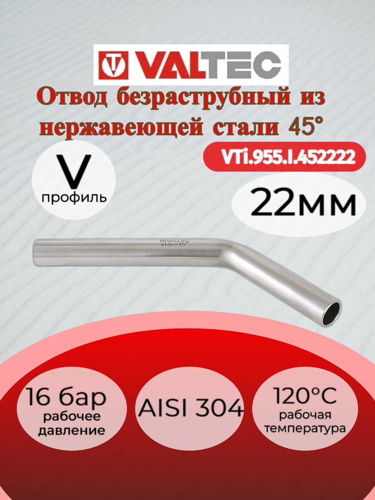 Отвод безраструбный 45 нар.-нар. нерж. сталь 22ах22а Valtec VTi.955. I.452222 / Пресс-фитинг угловой из нержавеющей стали для соединения труб системы отопления и водоснабжения