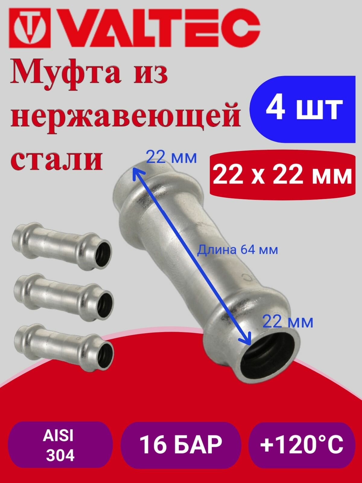 4 шт - Муфта нерж. сталь 22х22 Valtec VTi.903. I.002222