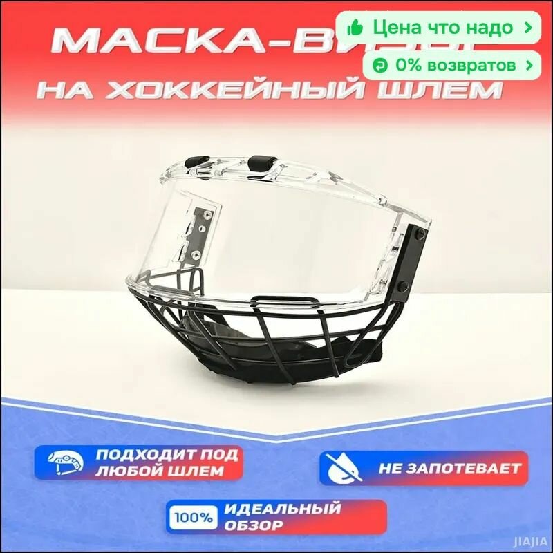 Бестселлер хоккейный визор