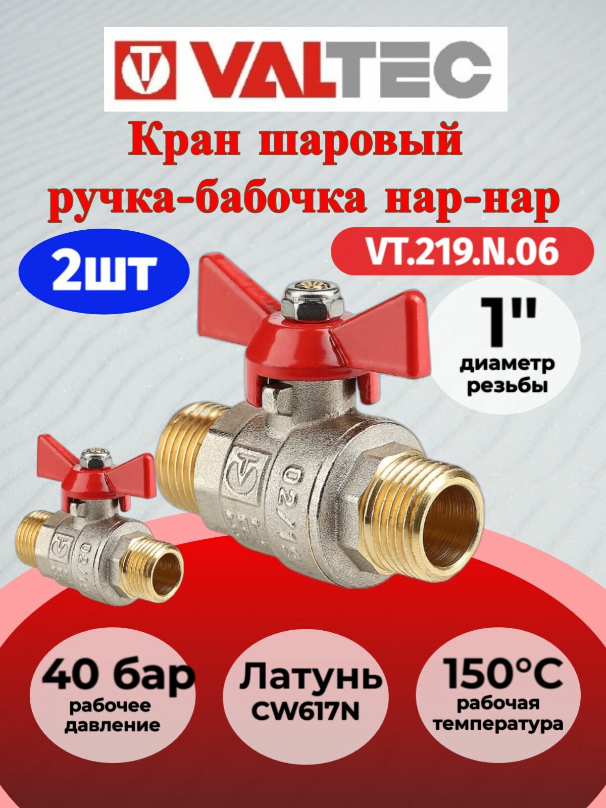 2 шт - Кран шаровой BASE рукоятка бабочка 1" нар.-нар. Valtec VT.219. N.06 / Латунная запорная арматура ДУ 25 с ручкой бабочкой для отопления и водоснабжения