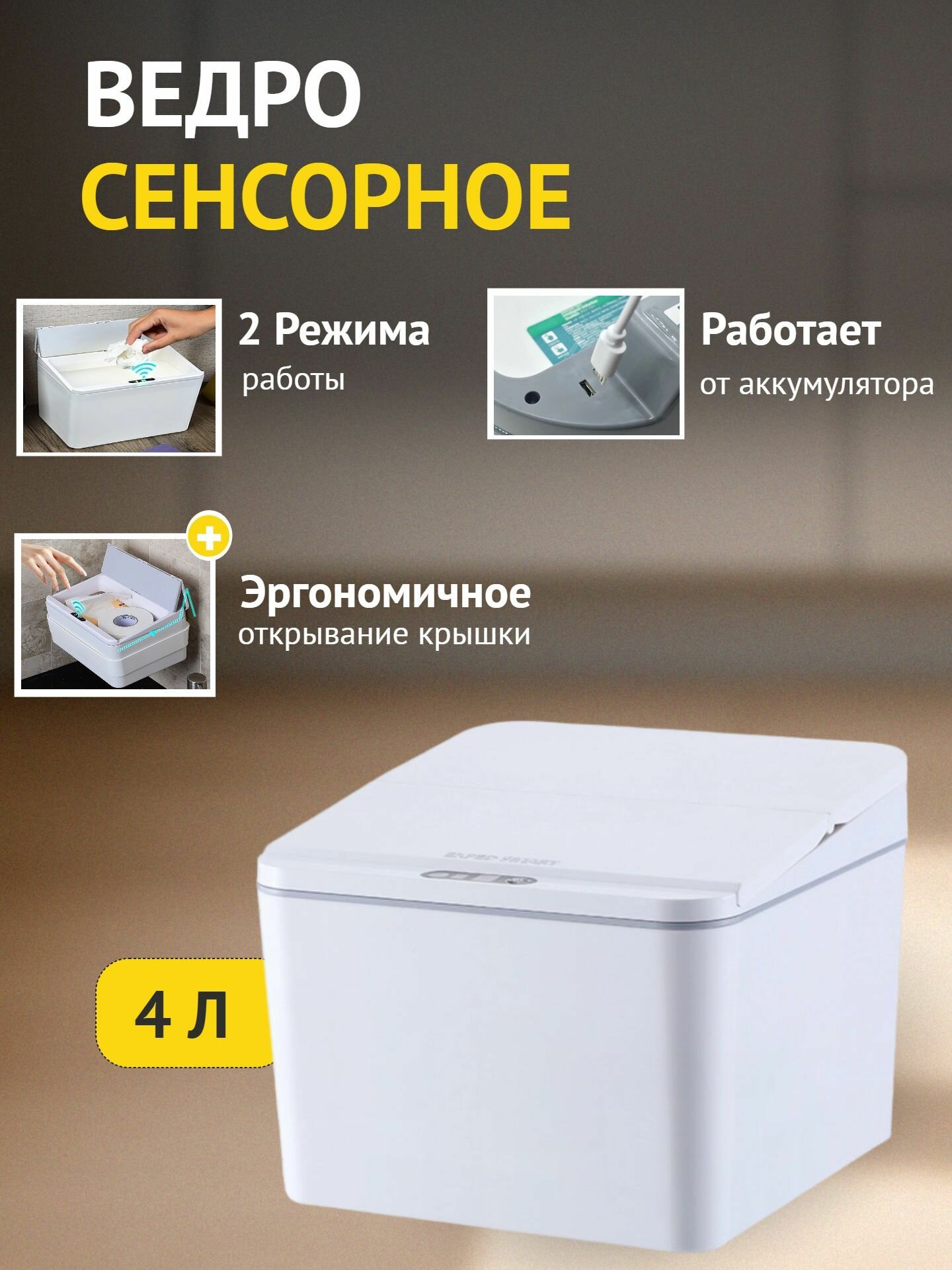 Умное сенсорное ведро с автоматической крышкой, 4 литра, белое, со встроенным аккумулятором