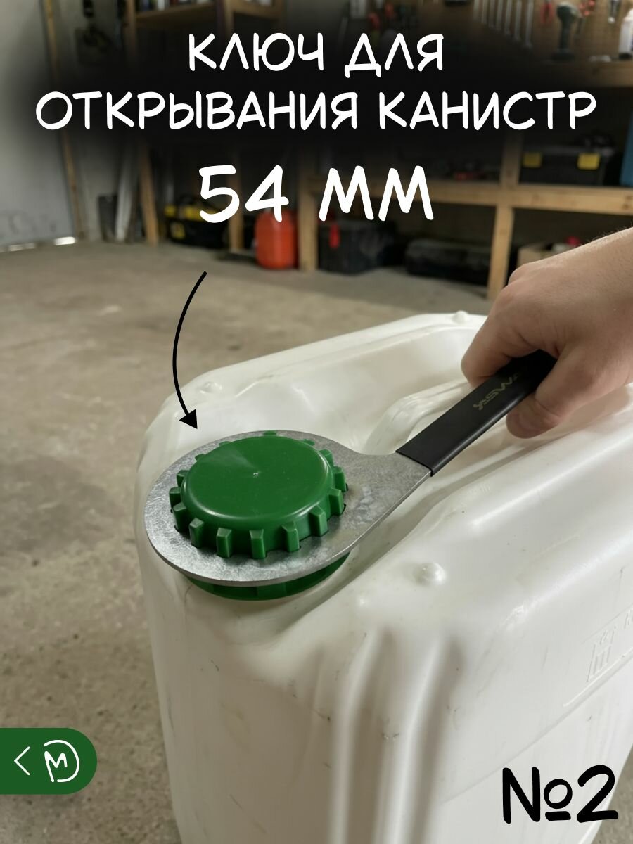 Ключ для открывания канистр №2 - 54 мм