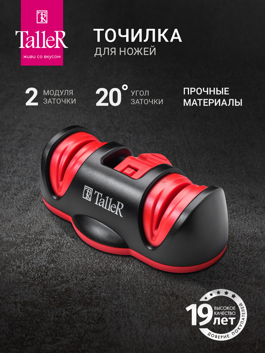 Точилка для ножей и ножниц TalleR TR-62507 Чендлер, 2-х ступенчатая заточка