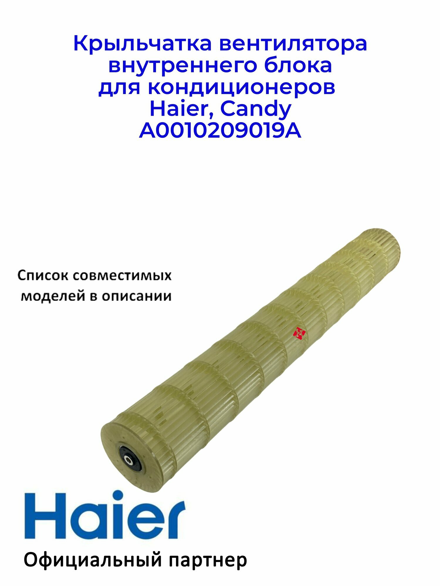 Крыльчатка вентилятора внутреннего блока для кондиционеров Haier, Candy A0010209019A, Оригинал