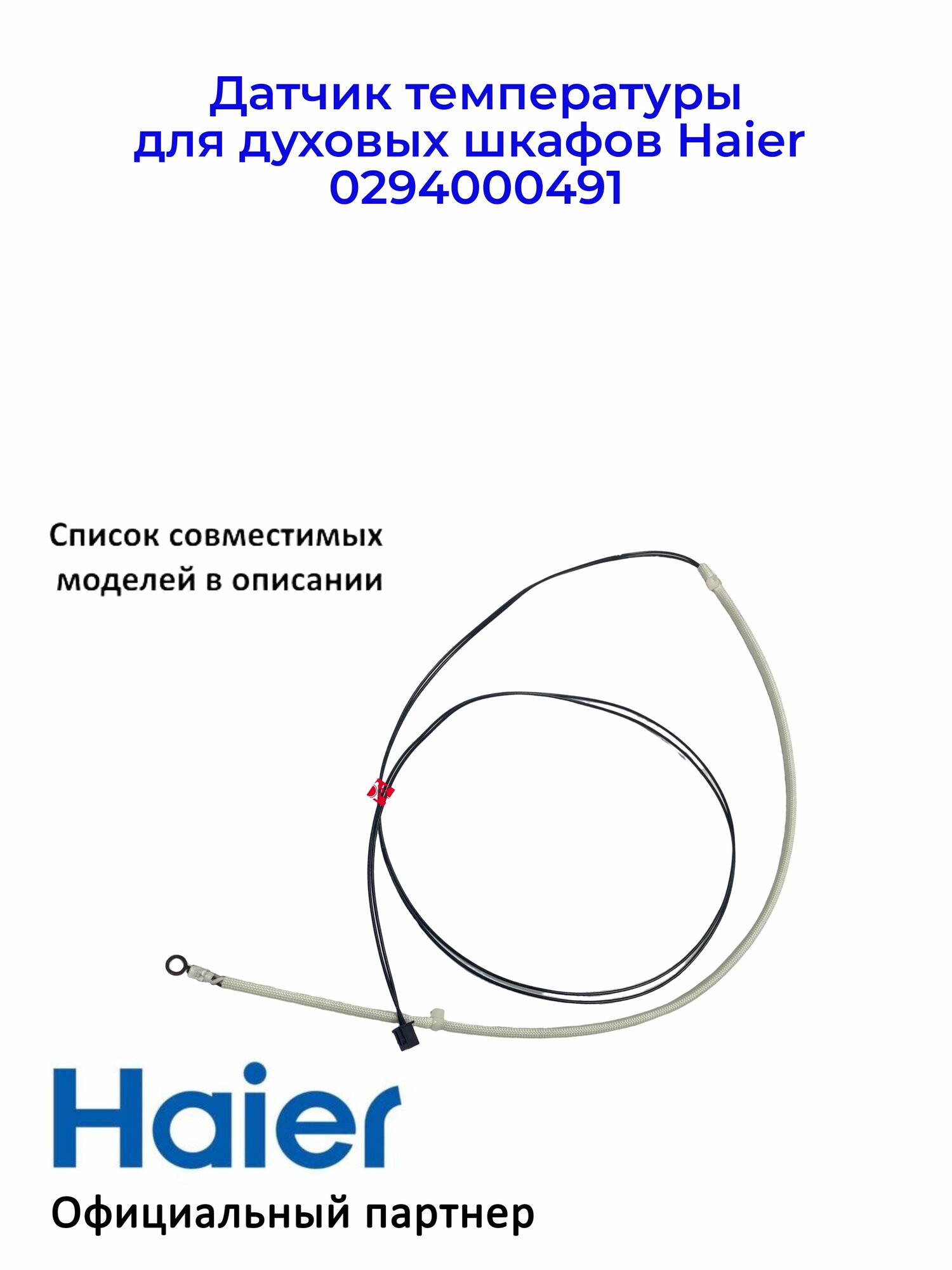 Датчик температуры для духовых шкафов Haier 0294000491, Оригинал