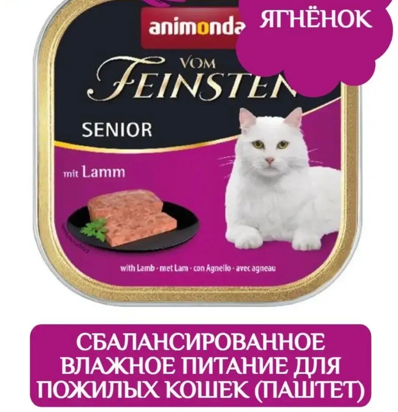 Влажный корм Animonda Vom Feinsten Senior Анимонда консервы для пожилых кошек с ягненком 32 х 100гр