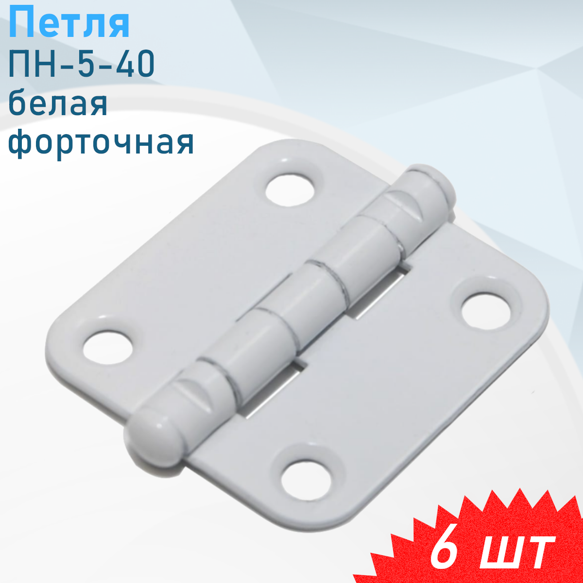 Петля ПН-5-40 белая форточная, 6 шт