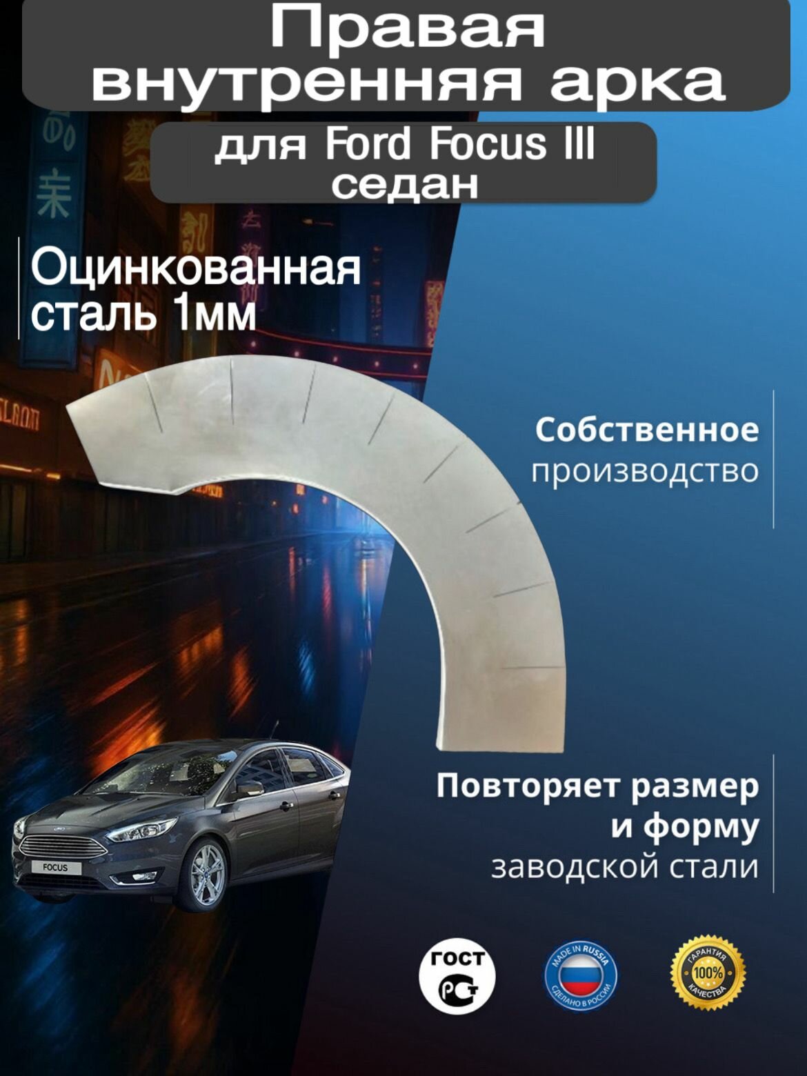 Внутренняя арка ремонтная задняя правая для автомобиля Ford Focus 3 sedan, Форд Фокус 3 седан, 2010-2018г, оцинкованная сталь 1 мм