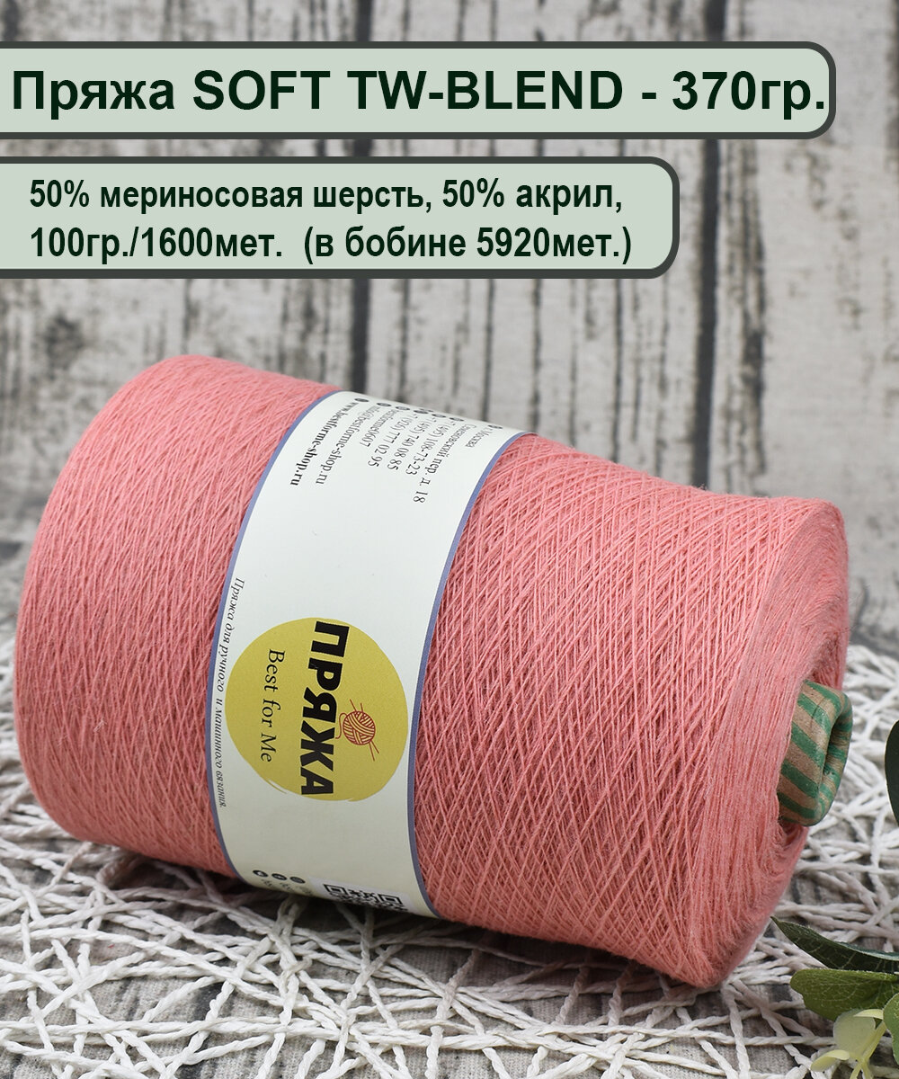 Пряжа SOFT TW-BLEND- 50% мериносовая шерсть, 50% акрил 100гр./1600мет. цв.010 персиковый (вес 30гр.)