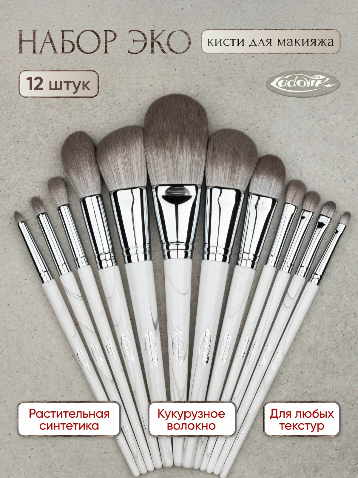 Набор кистей для макияжа LUDOVIK из кукурузной синтетики - Эко (12 кистей)
