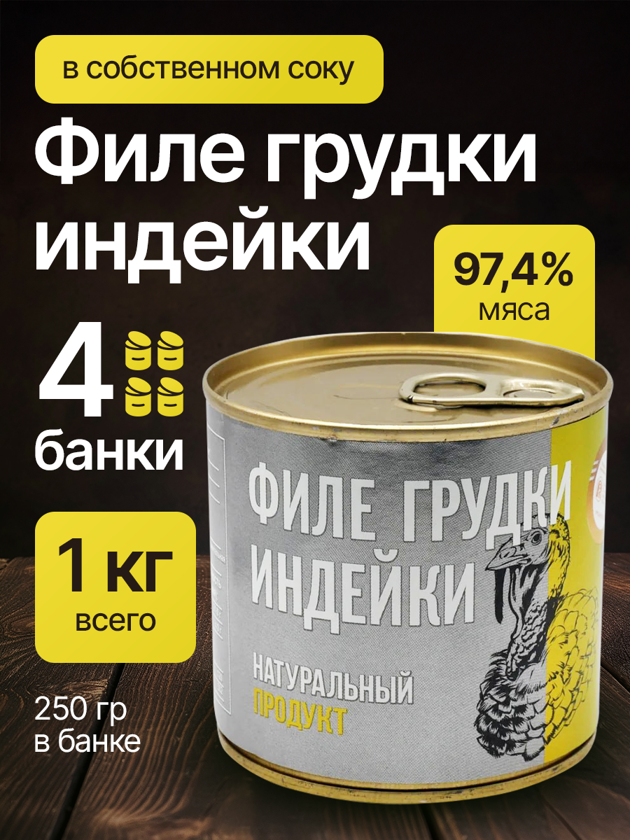 Консервы филе грудки индейки, натуральный, 4 шт, по ГОСТ