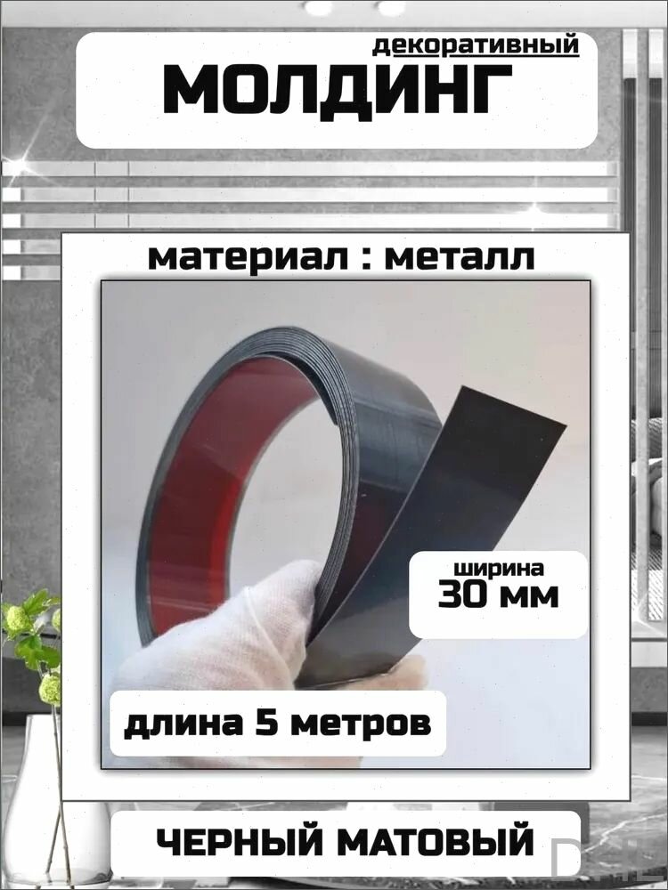 Молдинг самоклеющийся черный матовый 5 м 30 мм металлический