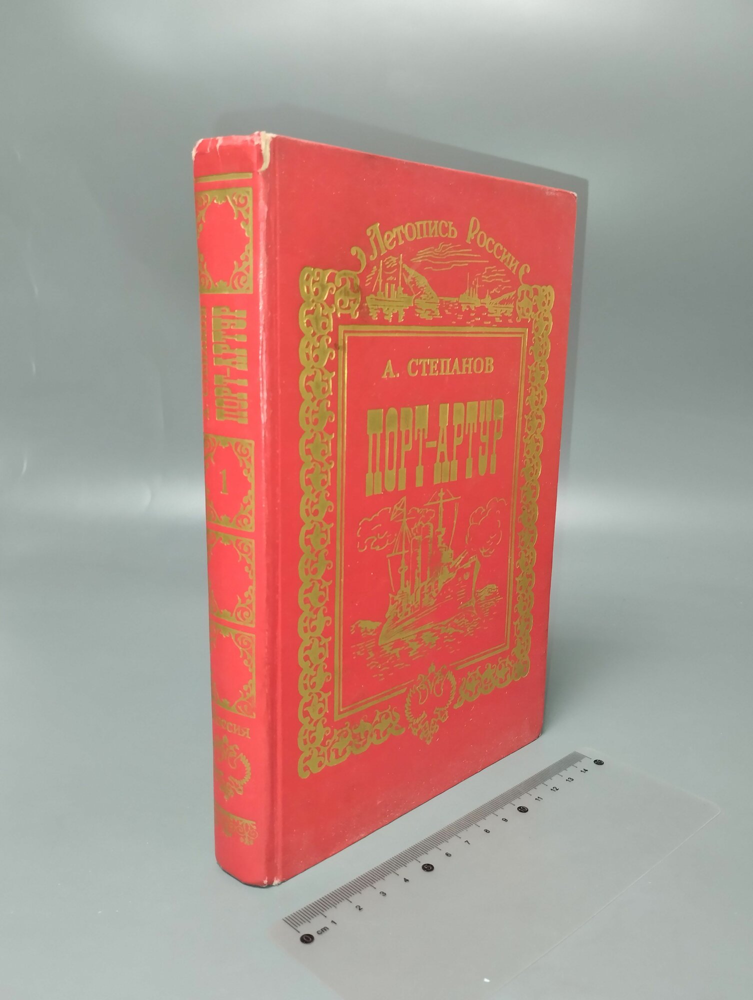 Порт-Артур. Книга 1. Степанов Александр Николаевич. 1993