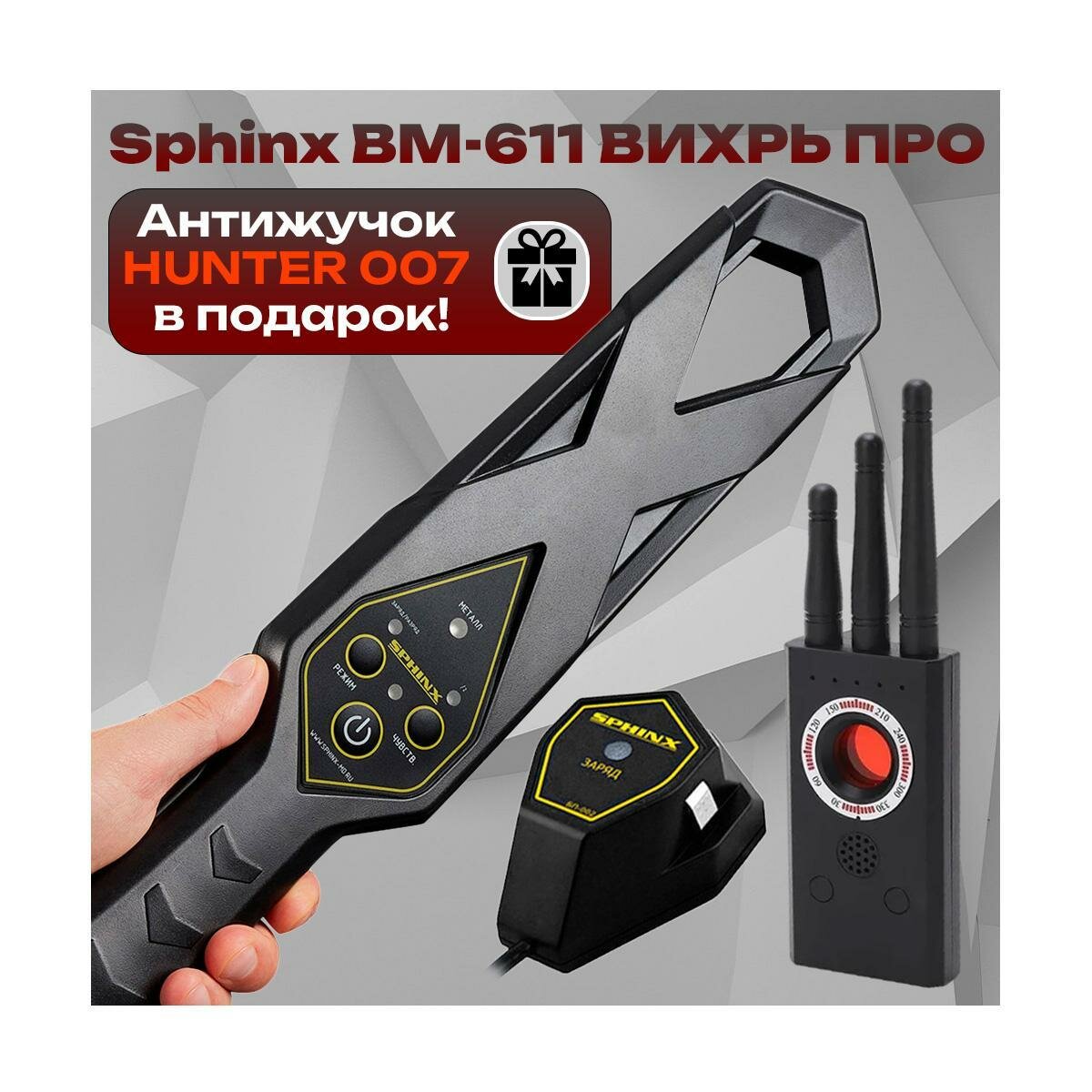 Портативный ручной металлоискатель для школы Sphinx 611 вихрь Pro-ВМ(IP67) (Y16926IFS) плюс антижучок Hunter 007-Guard в подарок - детектор ручной д