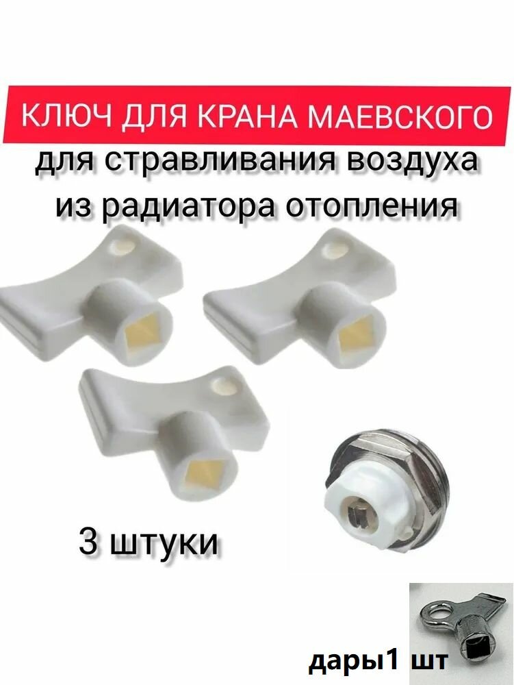 Ключ для крана Маевского пластиковый