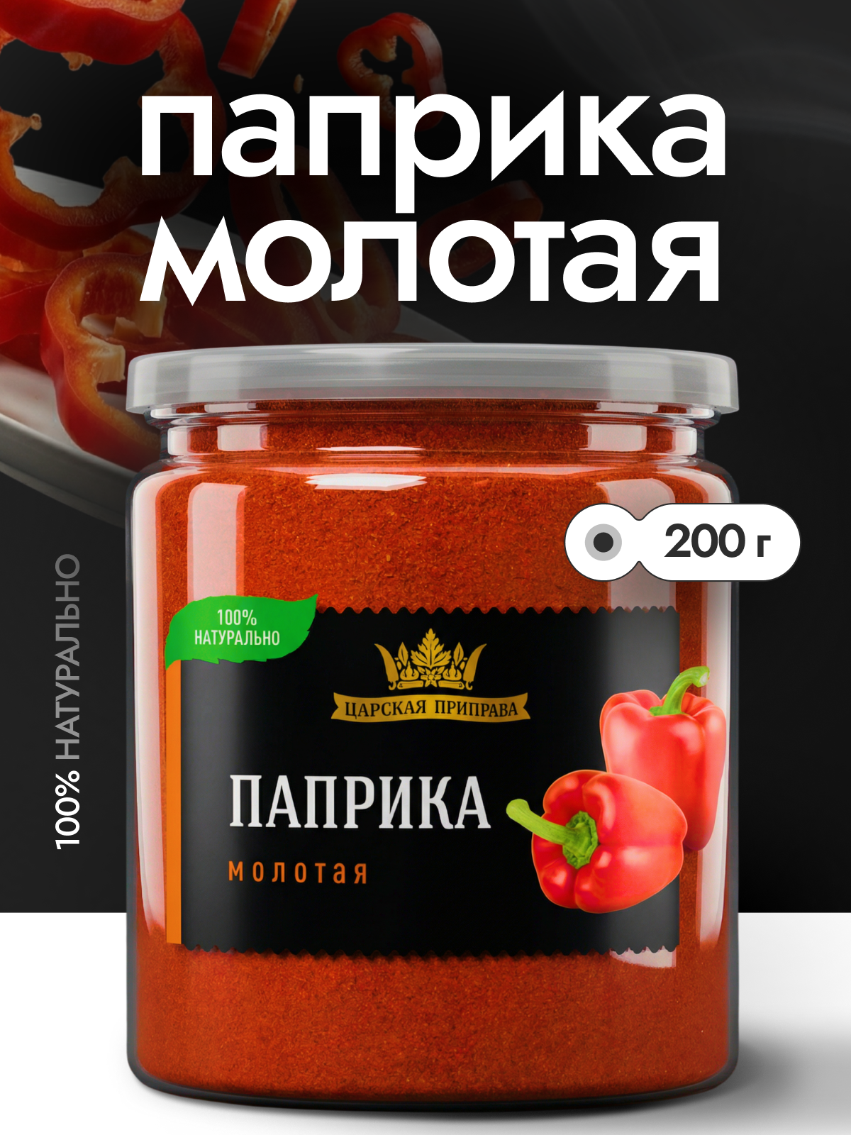 Паприка красная сладкая молотая, красный сладкий перец, Испания, «Царская приправа», 200г