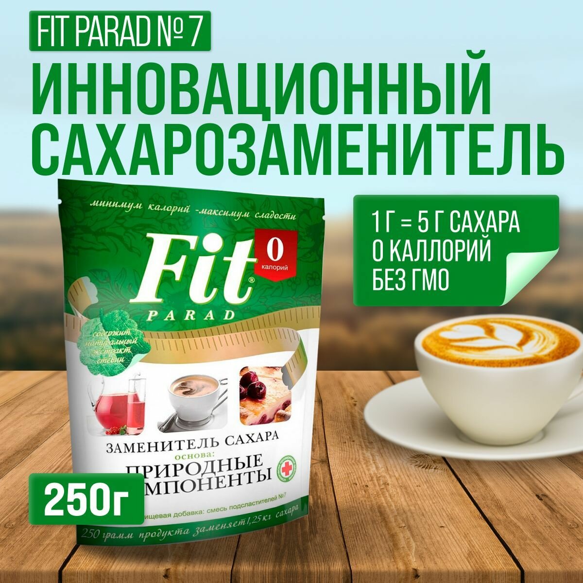 Сахарозаменитель Fit Parad №7 дой-пак, 250 г