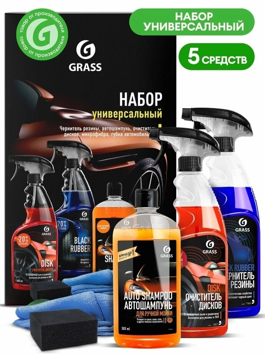 Grass Подарочный набор универсальный для автомобиля 5в1