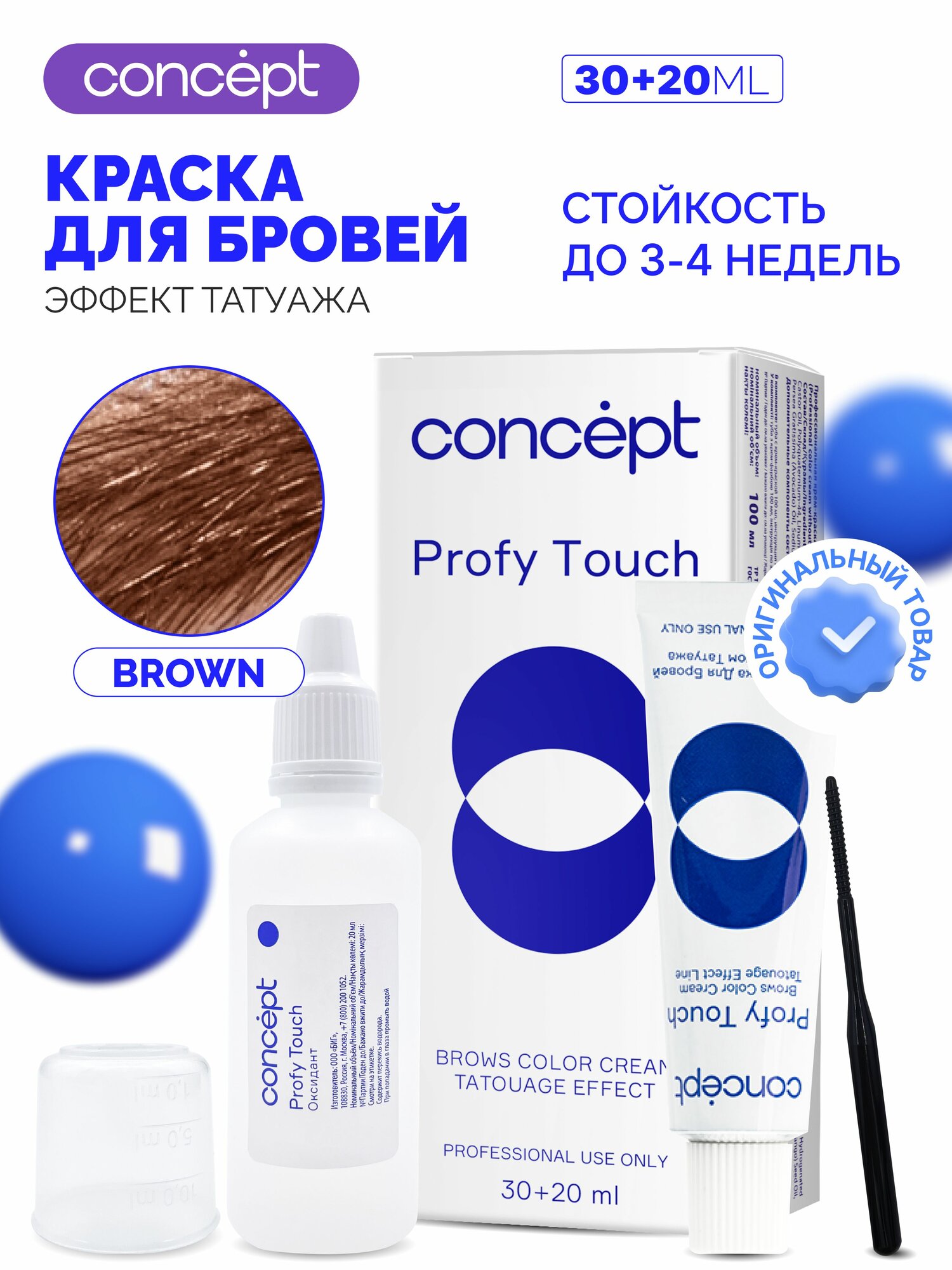 Краска для бровей Concept Profy Touch "Эффект татуажа", коричневая, 30 + 20 мл