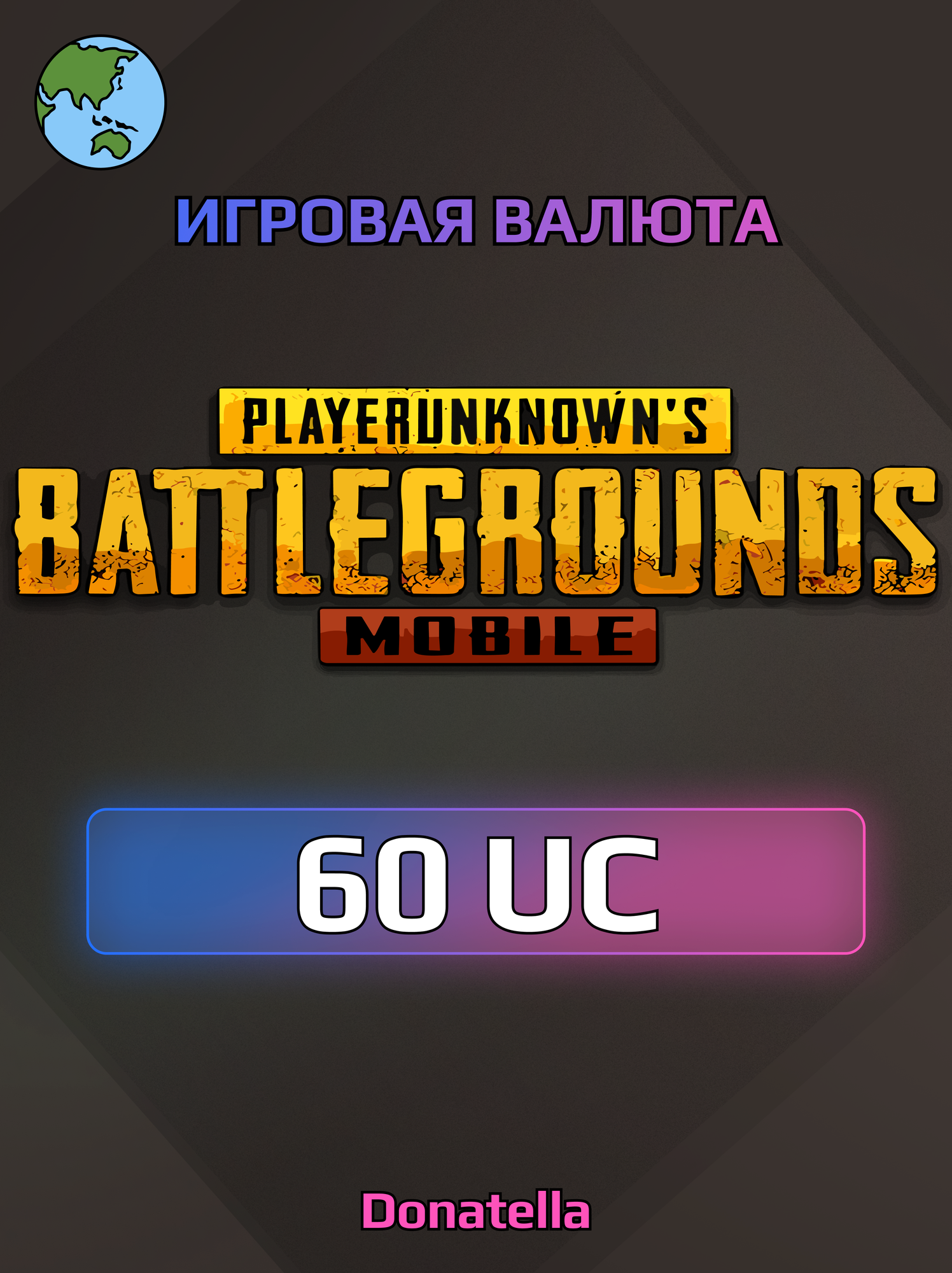 Игровая валюта PUBG MOBILE 60 UC / GLOBAL / Все страны / цифровой ключ