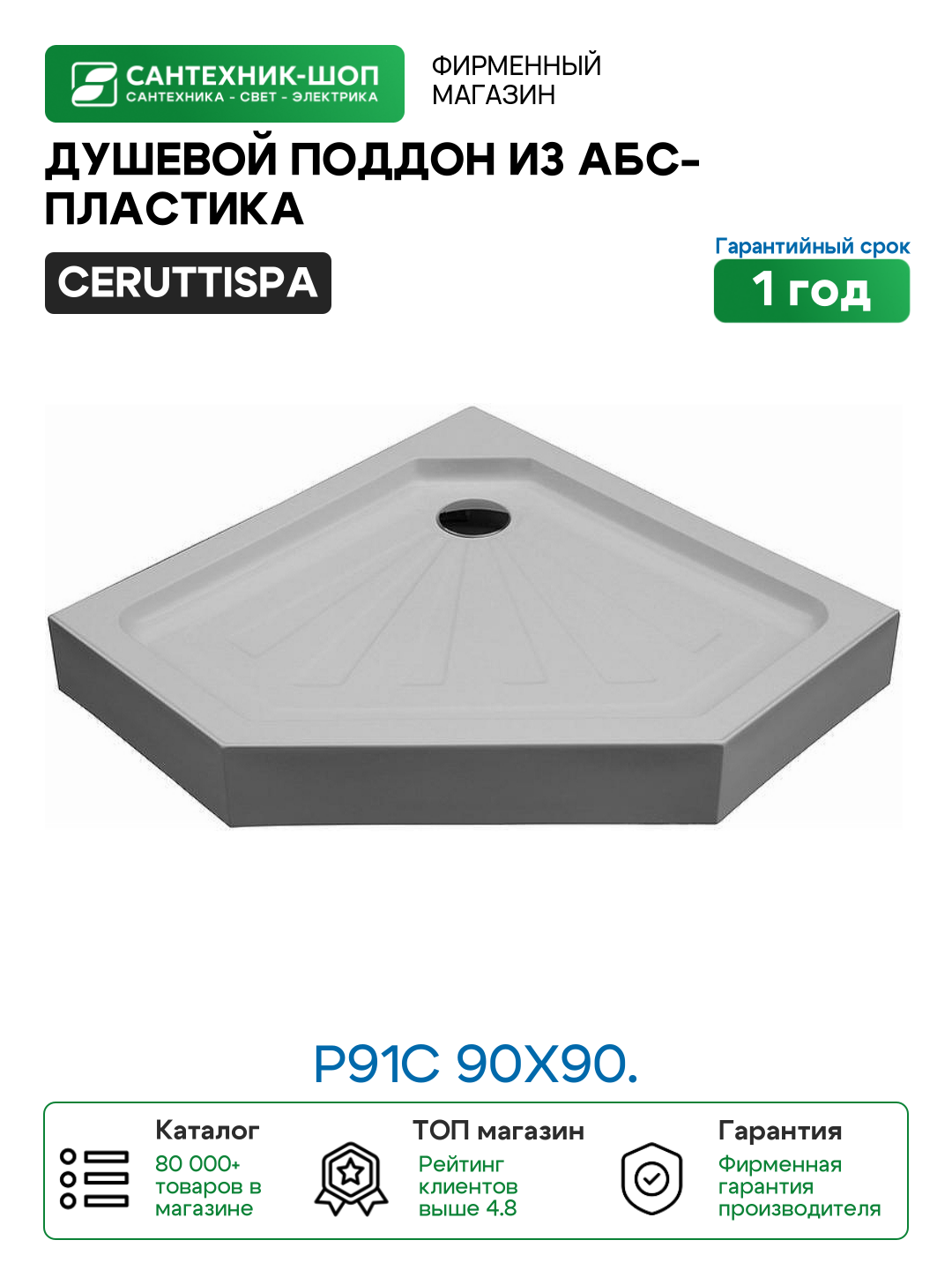 Душевой поддон из АБС Ceruttispa P91C 90х90. Белый