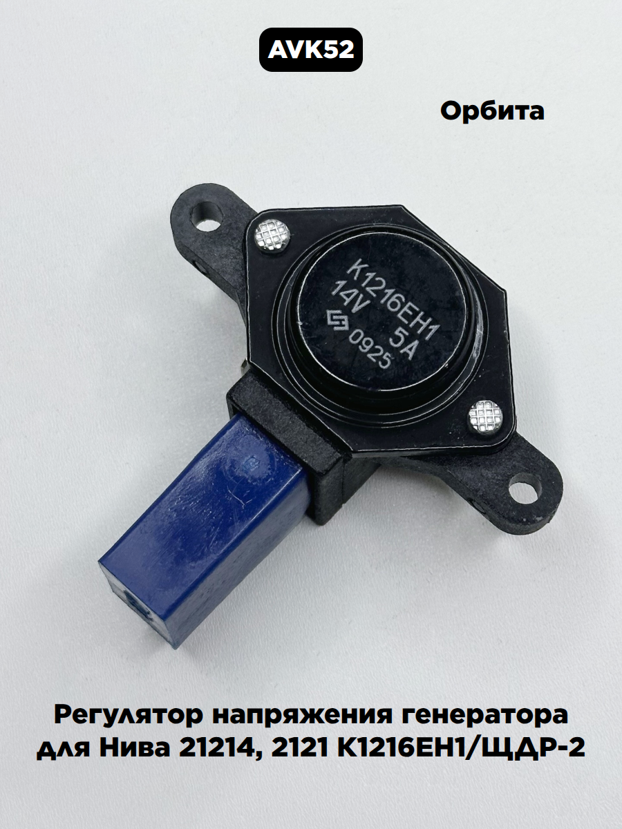 Регулятор напряжения Орбита ЩДР‑2, для ВАЗ 2121 и 2123, 12 В, защита от перенапряжения