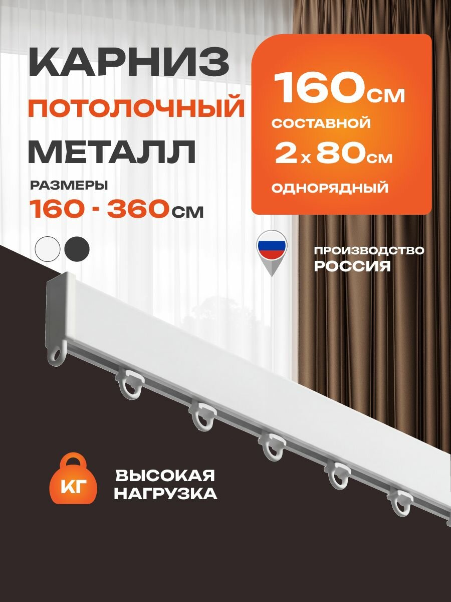 Карниз для штор однорядный потолочный 160 см металлический профильный составной белый, гардина для штор