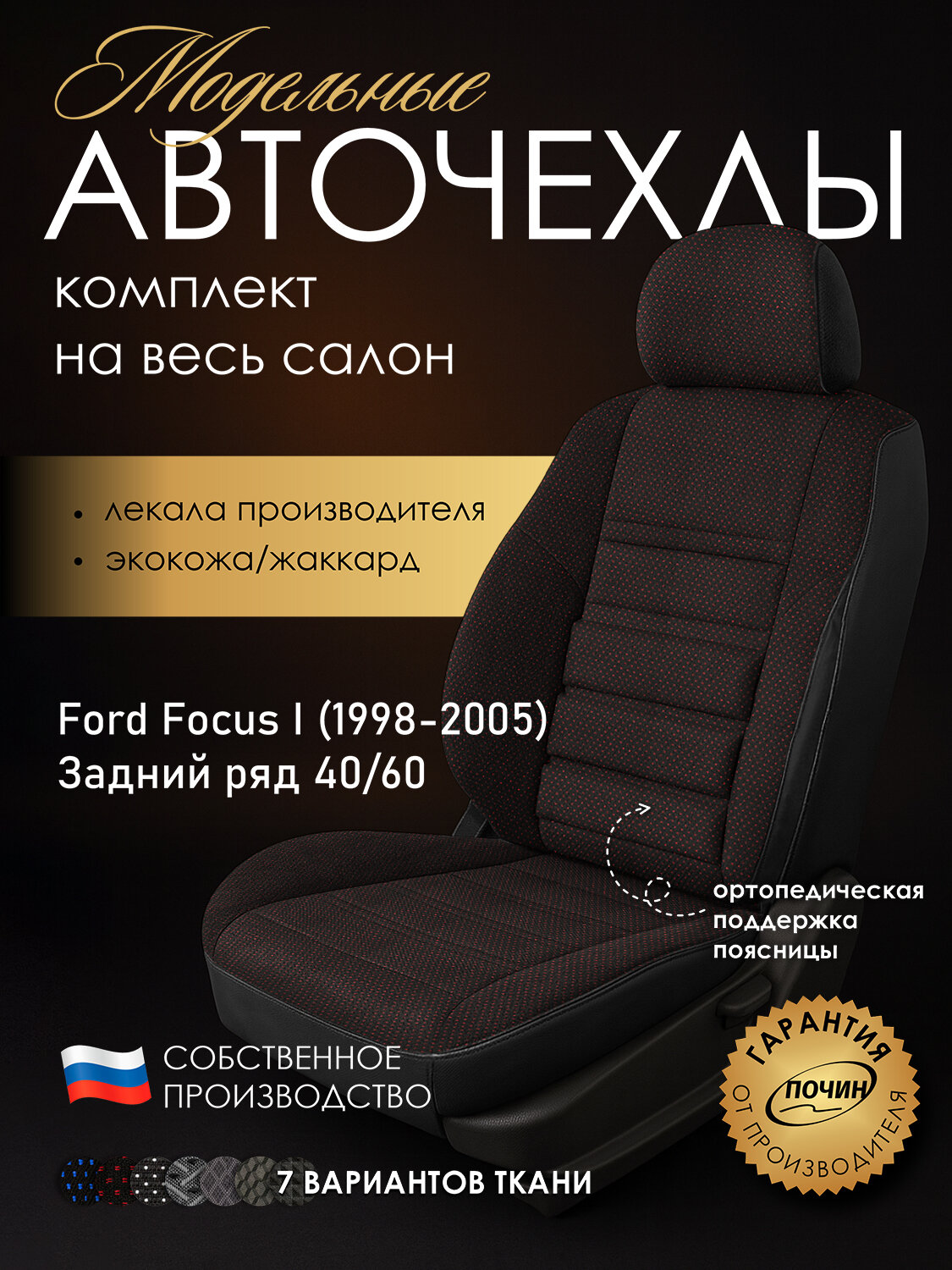 Авточехлы Ford Focus I (сид. раздельное) "Трио" жаккард-экокожа, пунктиры черно-красные