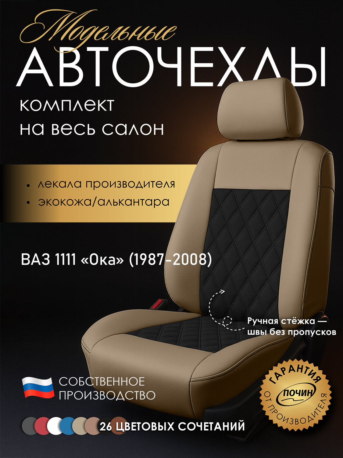 Авточехлы ВАЗ 1111 Ока "Двойной ромб" алькантара-экокожа, бежевый/черный