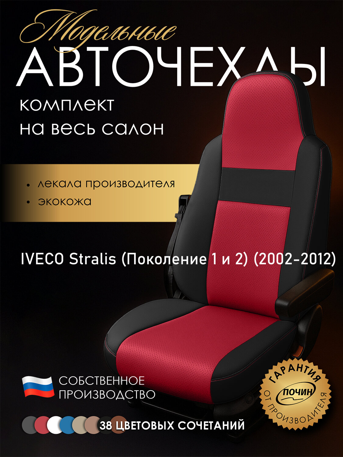 Авточехлы IVECO Stralis (Поколение 1 и 2) (2002-2012) "Truck" экокожа, черно-красный