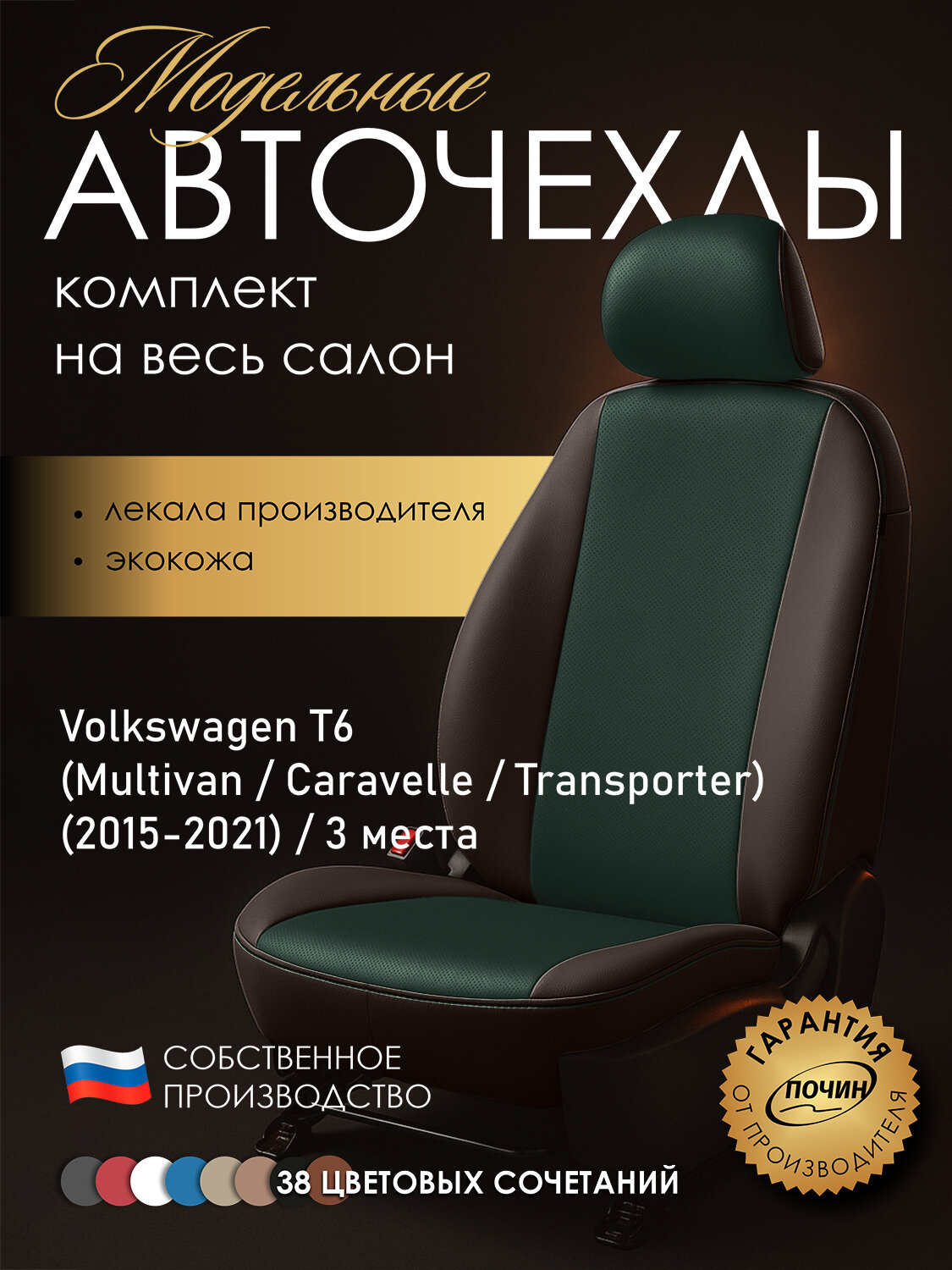 Авточехлы Volkswagen T6 (Multivan / Caravelle / Transporter) (3 места) (2015-2021) "Лима" экокожа, коричневый/зеленый
