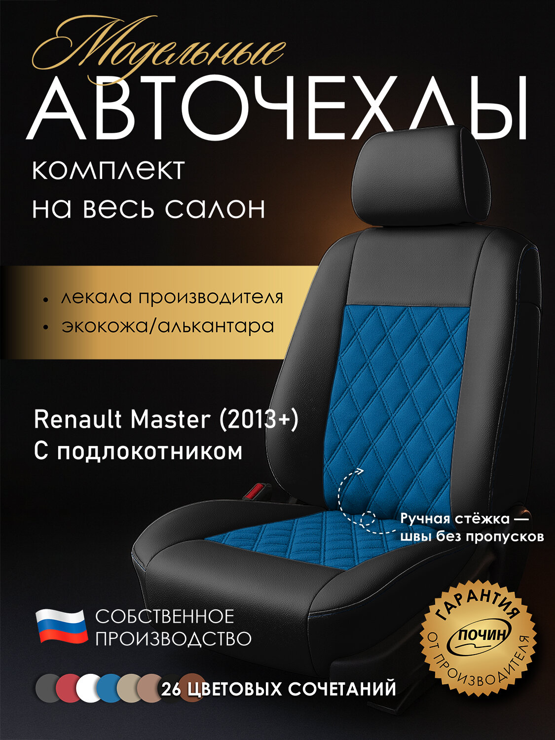 Авточехлы Renault Master (с подлокотником) "Двойной ромб" алькантара-экокожа, черно-синий