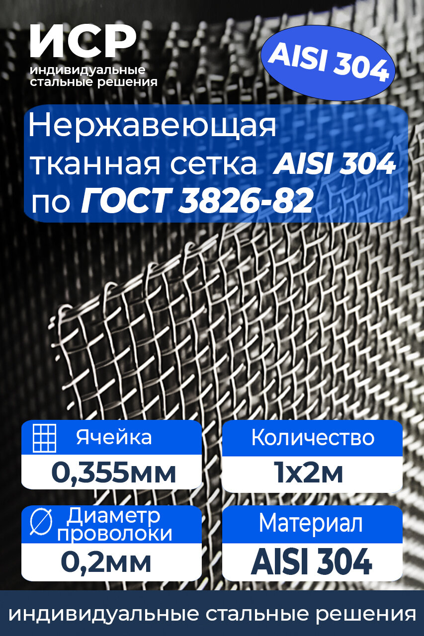 Сетка нержавеющая тканая 0.355x0.355 мм, проволока 0.2 мм, AISI 304(08х18н10), Рулон: 1х2м