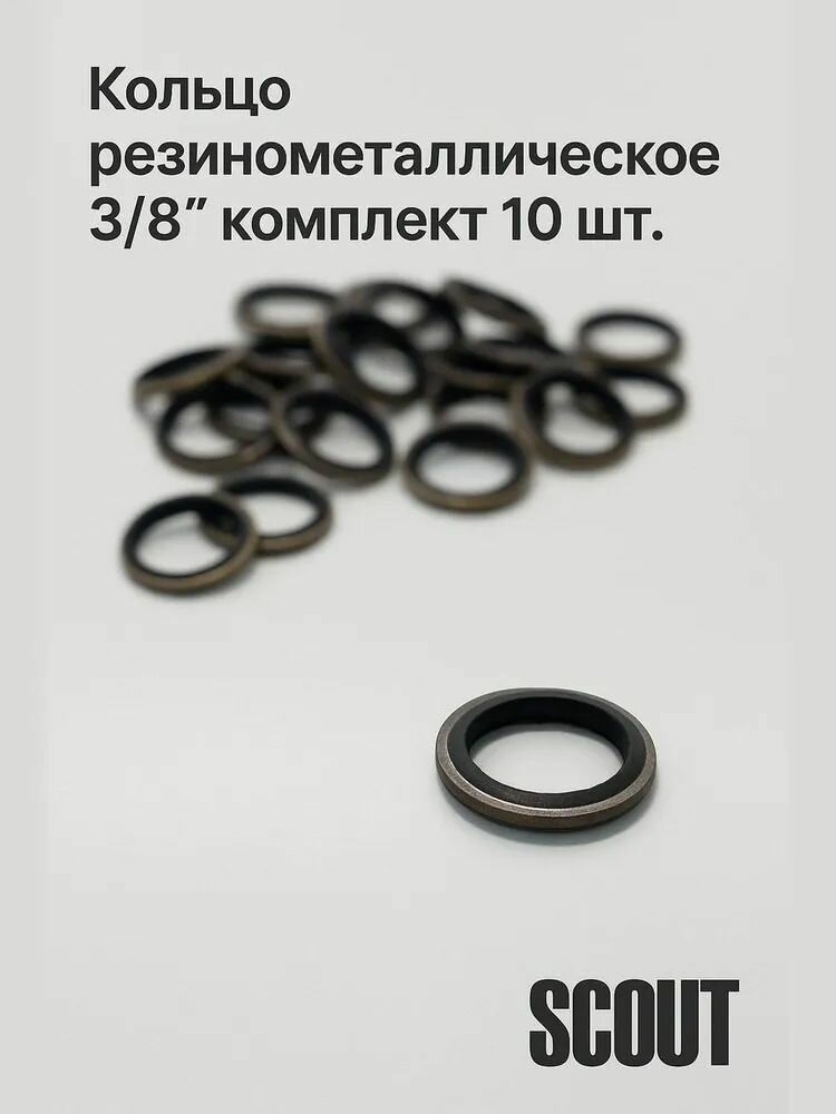 Кольцо резинометаллическое USIT 3/8" (комплект 10 шт.)