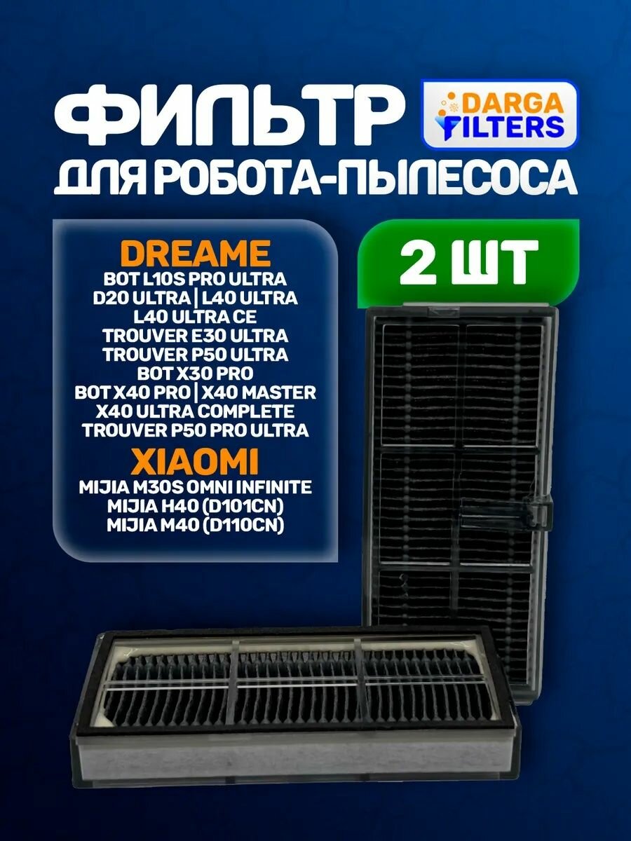 Фильтры на робот-пылесос Dreame L40 Ultra (CE) и др.