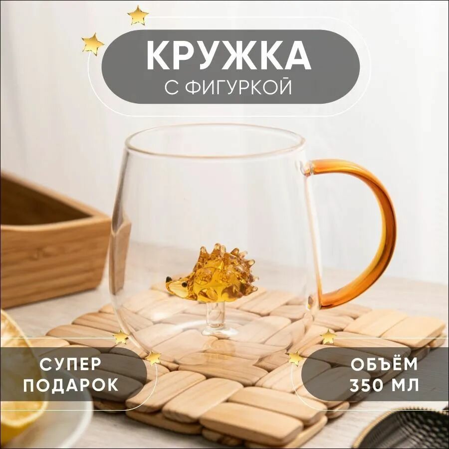 Стеклянная кружка "Ёжик" 380 мл, 1 шт — с 3D-фигуркой ёжика внутри, оранжевая ручка