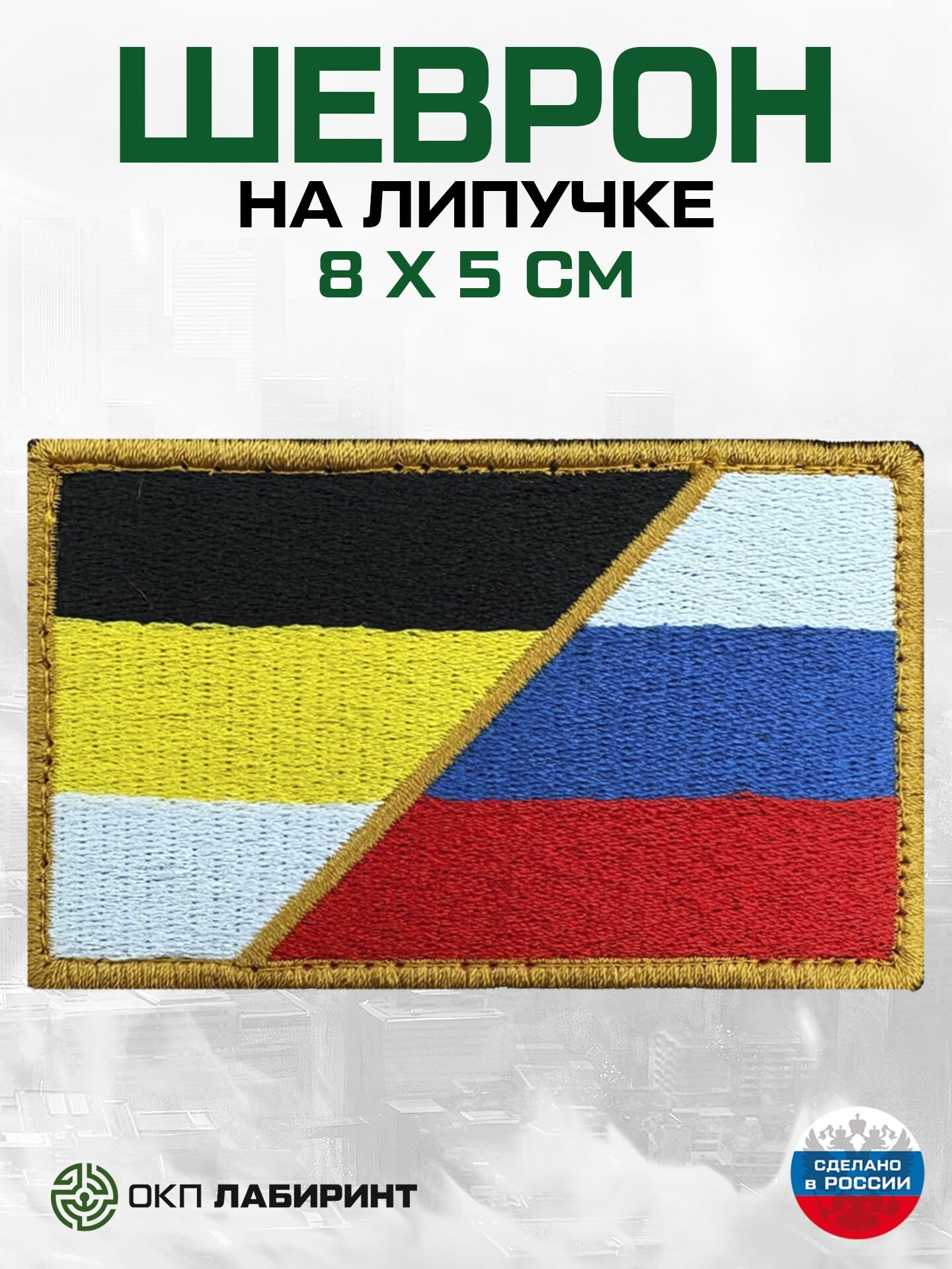 Шеврон на липучке "Российский триколор и имперский флаг"