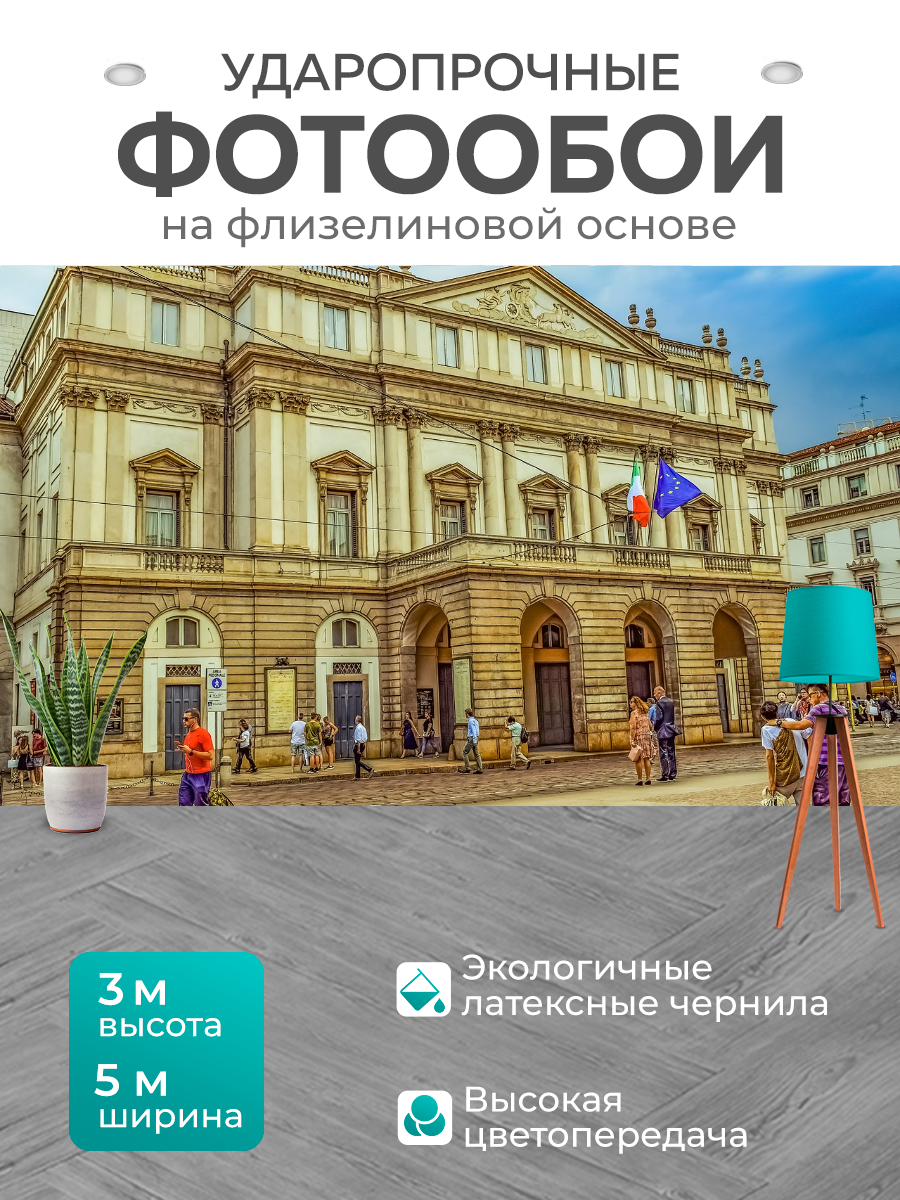 Фотообои моющиеся ударопрочные "Ла скала, театр, архитектуры" 500x300 см. флизелиновые на стену