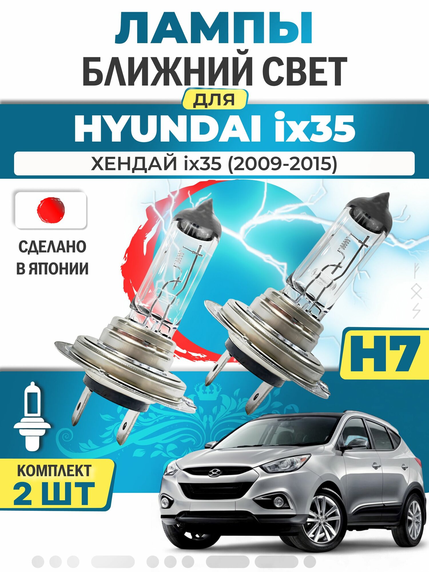 Лампы (2 шт) ближнего света HYUNDAI ix35 TUCSON 2009-2015 / хендай ix35, LYNXauto (япония)