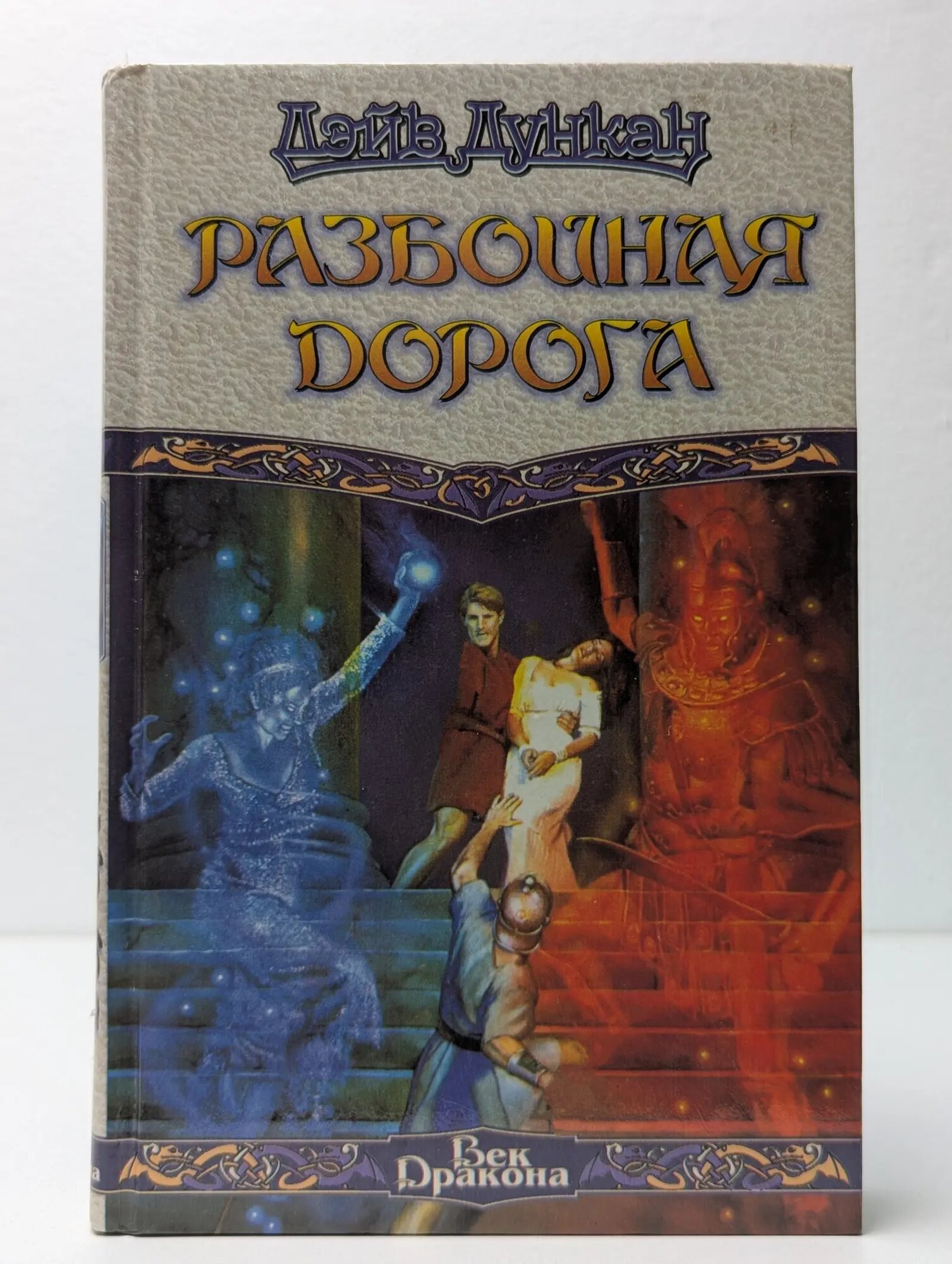 Разбойная дорога Дункан Дэйв 1998