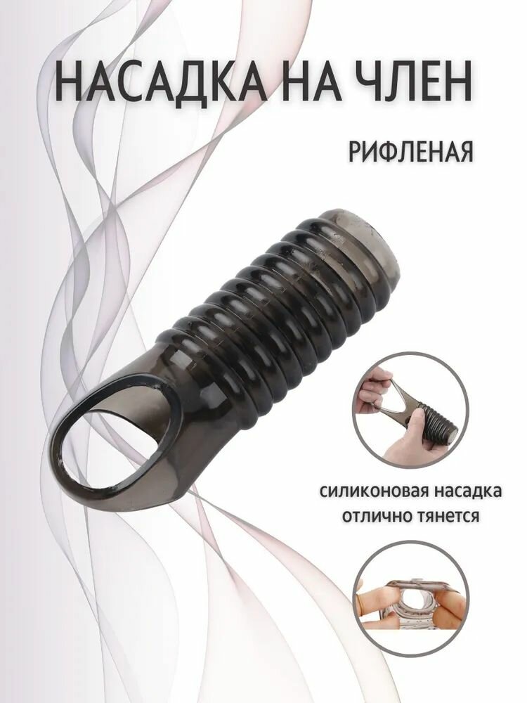 Насадки и удлинители эротические sweetnight на пенис силиконовая ребристая насадка для продления